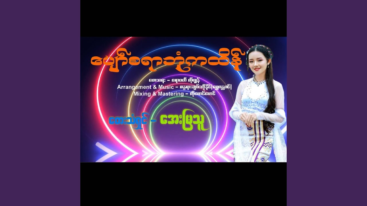 Pyaw Sayar Bon Ka Htain - YouTube