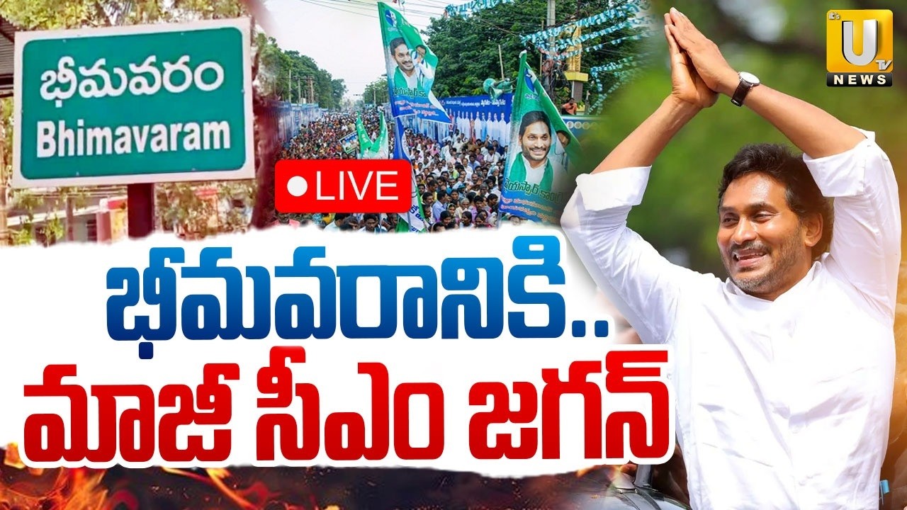 YS Jagan Bhimavaram Tour 🔴LIVE | భీమవరానికి మాజీ సీఎం జగన్ | Its UTV ...