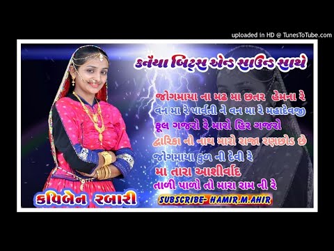 kaviben Rabari 2019 latest super mp3 kanaiya bits and sound sathe