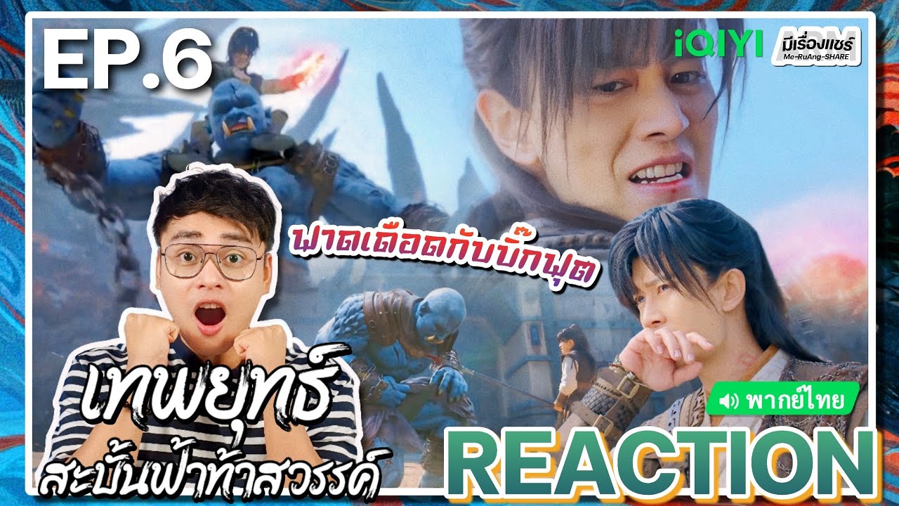 【REACTION】[EP.6] เทพยุทธ์สะบั้นฟ้าท้าสวรรค์ (พากย์ไทย) Burning Flames ...