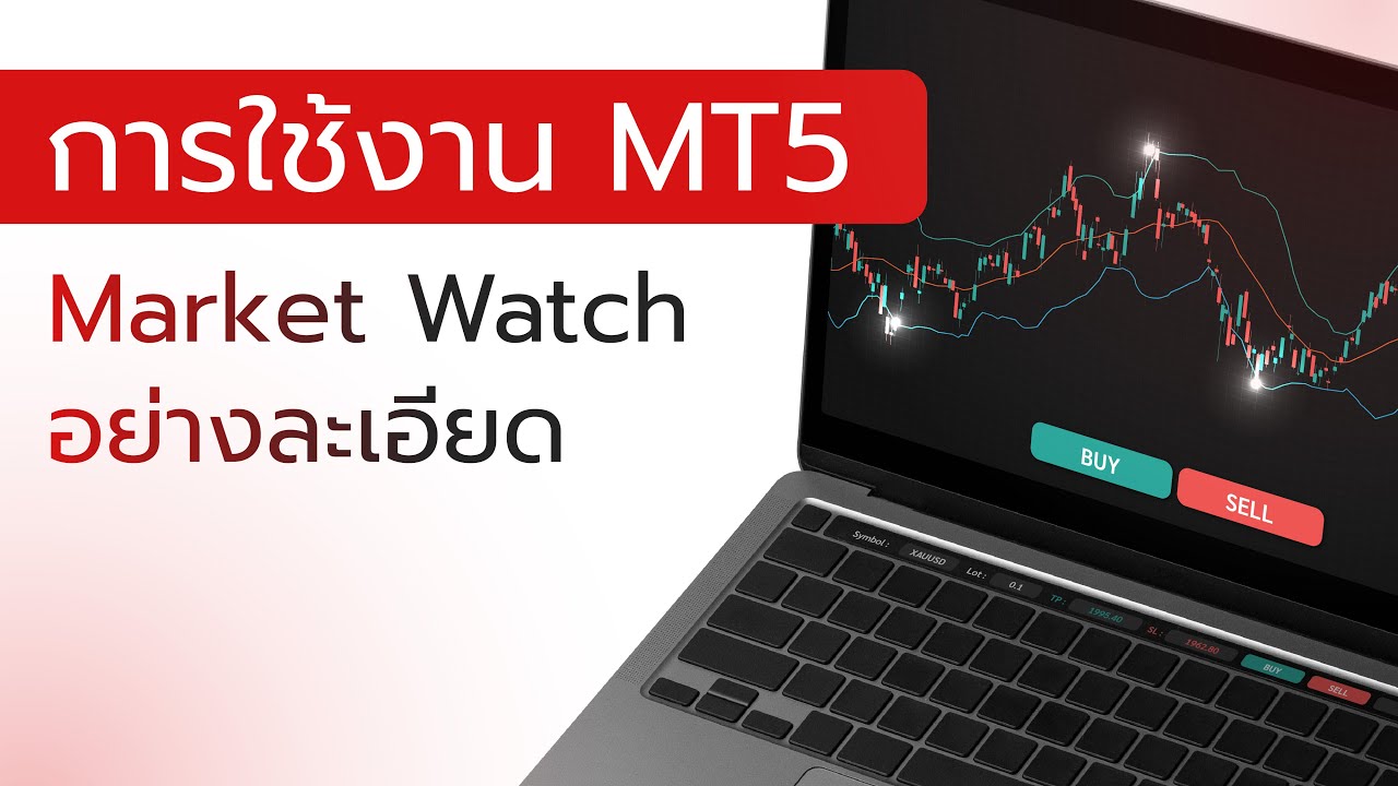 การใช้งาน MT5 - 07 Market Watch อย่างละเอียด - YouTube