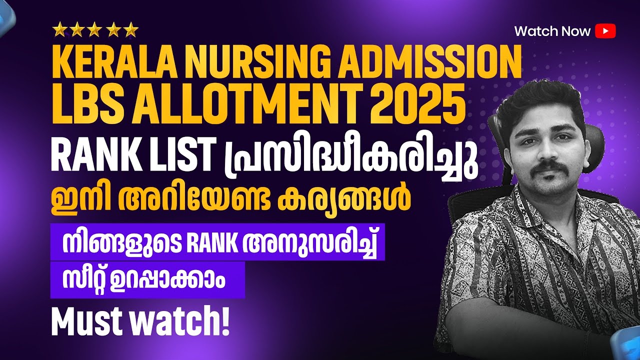 LBS RANK LIST PUBLISHED | KERALA BSC NURSING ADMISSION 2025 LATEST ...