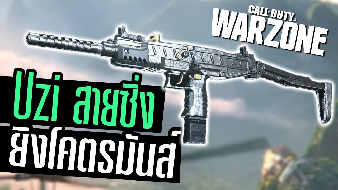 Uzi แต่งคล่องวิ่งดันยับ โคตรมันส์!!! Call of duty Warzone - YouTube