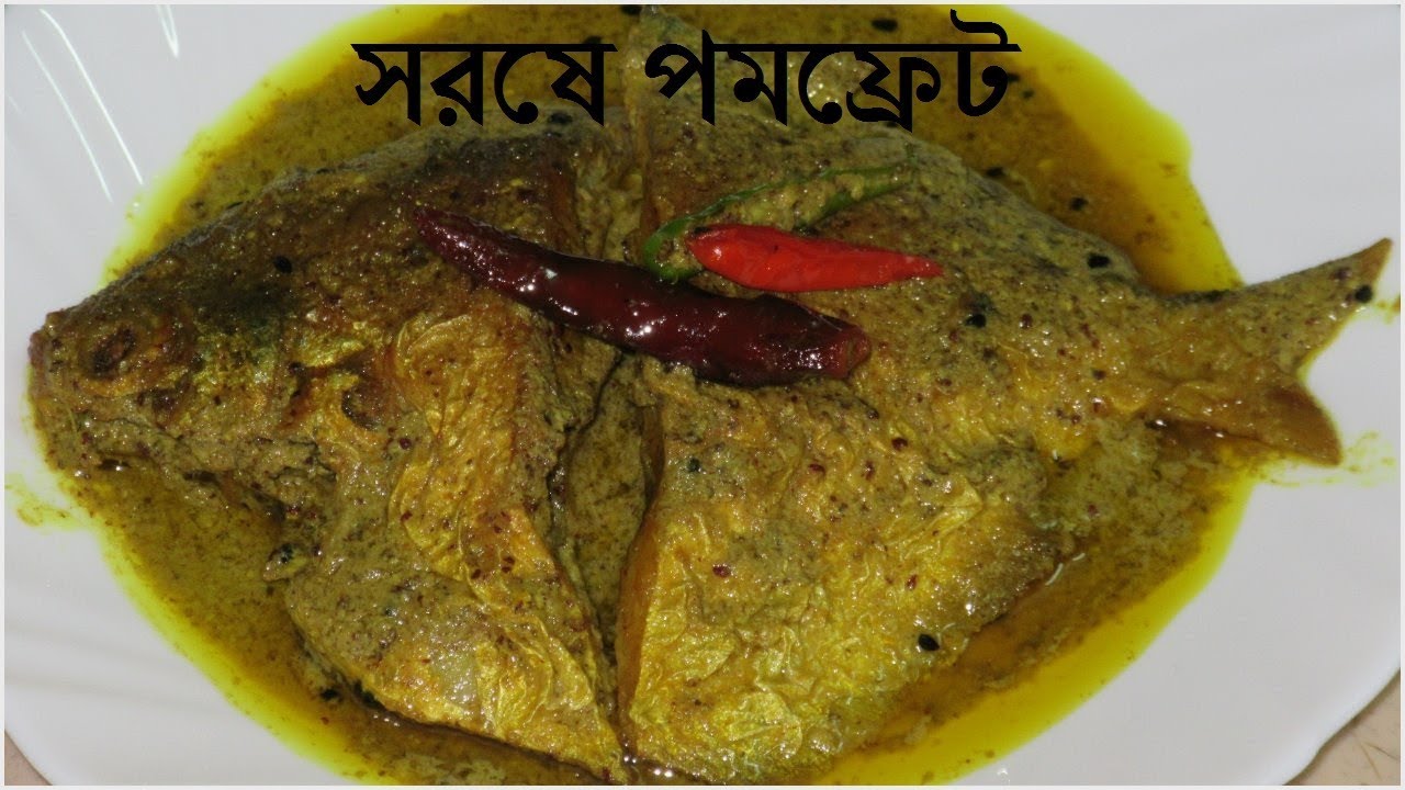 পমফ্রেট মাছ দিয়ে সর্ষে মাছ রেসিপি | Sorse Pomfret Recipe | Pomfret ...