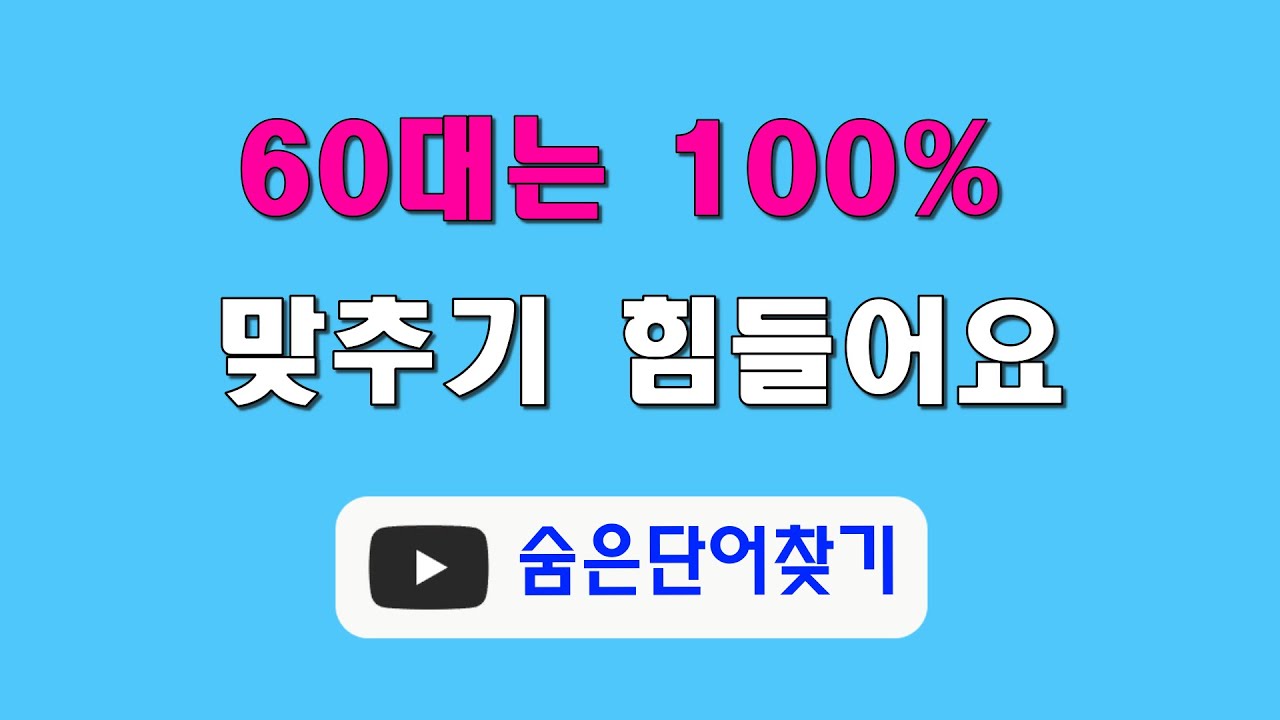 60대는 100 맞추기 힘들어요 정신건강은 가벼운 퀴즈풀기로 시작해보세요~ 치유음악 숨은단어찾기 치매예방 단어퀴즈 트로트 트롯 트롯가수이름