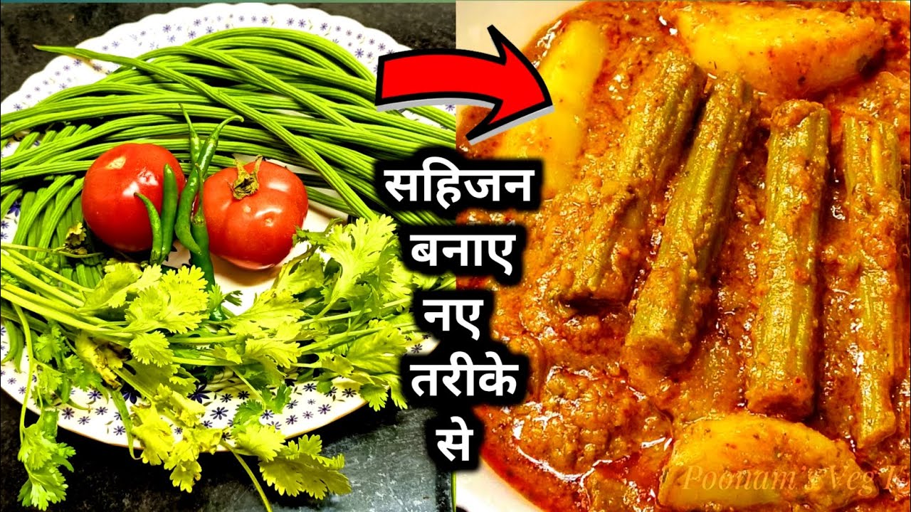सहजन की सब्जी बनाने का नया तरीका। sahjan ki sabji banaen naye tarike ...