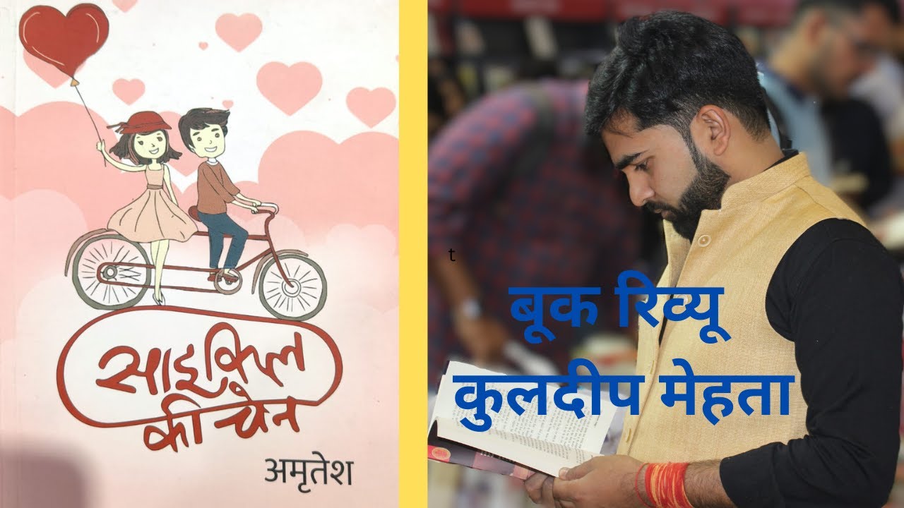 BOOK REVIEW BYE KULDEEP MEHTA साइकिल की चेन #उपन्यास #लेखक - अमृतेश ...