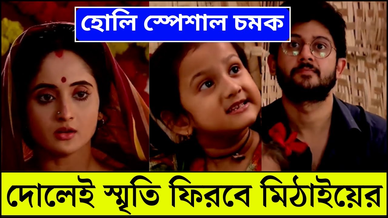 এবার হোলিতে মিঠাই সিরিয়ালে নতুন চমক | mithai | মিঠাই | mitai | mithi ...
