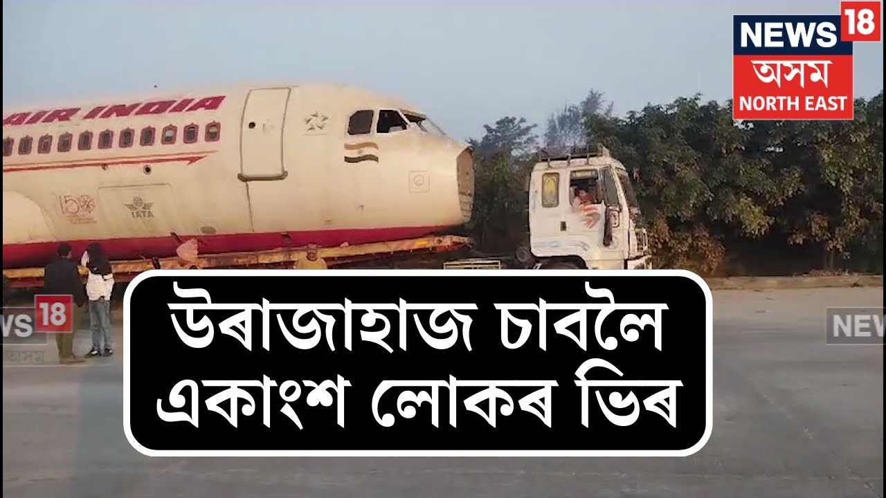Ex Air India Scrap Plane's Wings Gets Stuck in Raha :ফ্লাই অভাৰত লাগি ...