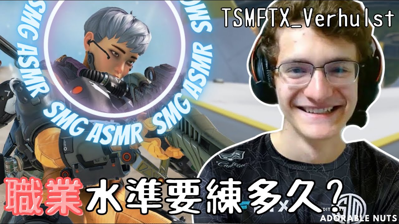 【Apex精華】真．台下十年功？Verhulst：我4歲就開始用手把｜TSM_Verhulst精華#14 - YouTube