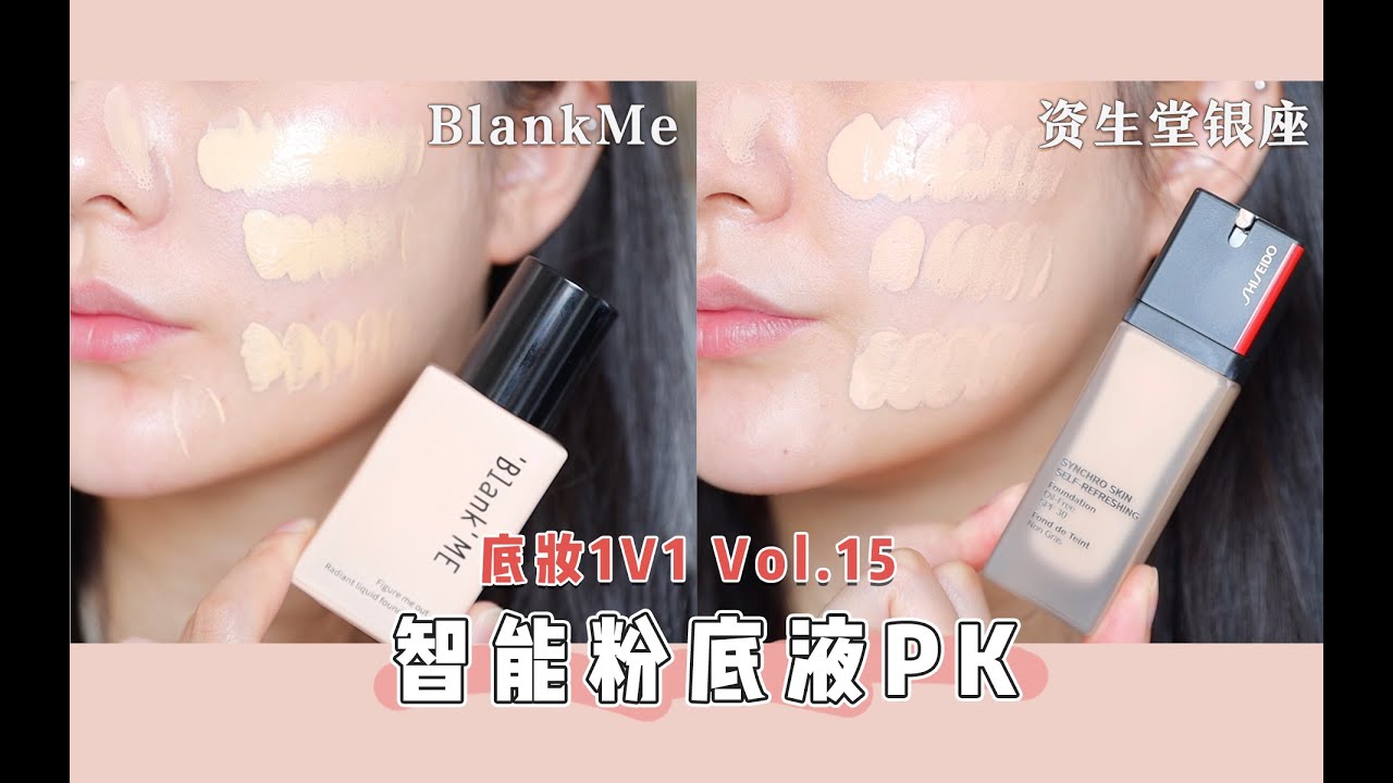 【FOUNDATION BATTLE vol.15】底妆1v1 智能粉底液是不是智商税？BlankME 智能柔光粉底液 vs 资生堂银座新智能粉底液 | Sayi Makeup - YouTube