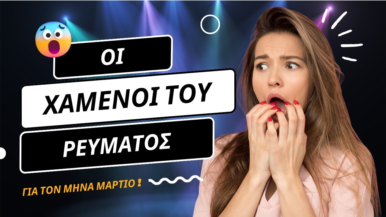 Οι ΧΑΜΕΝΟΙ του Ρεύματος για τον μήνα ΜΑΡΤΙΟ ! - YouTube