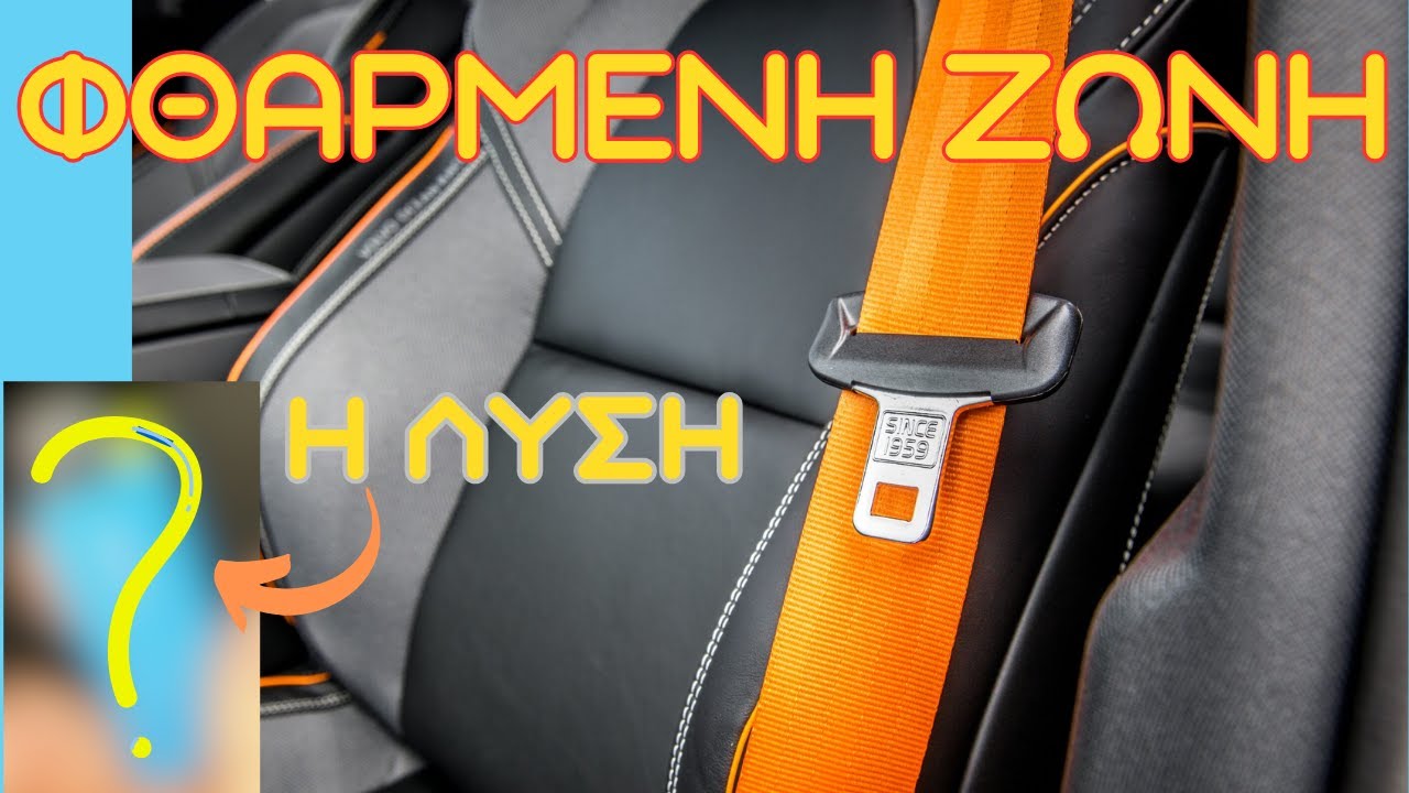 Πώς Επισκευάζουμε τις Φθαρμένες Ζώνες Ασφαλείας του Αυτοκινήτου μας ...
