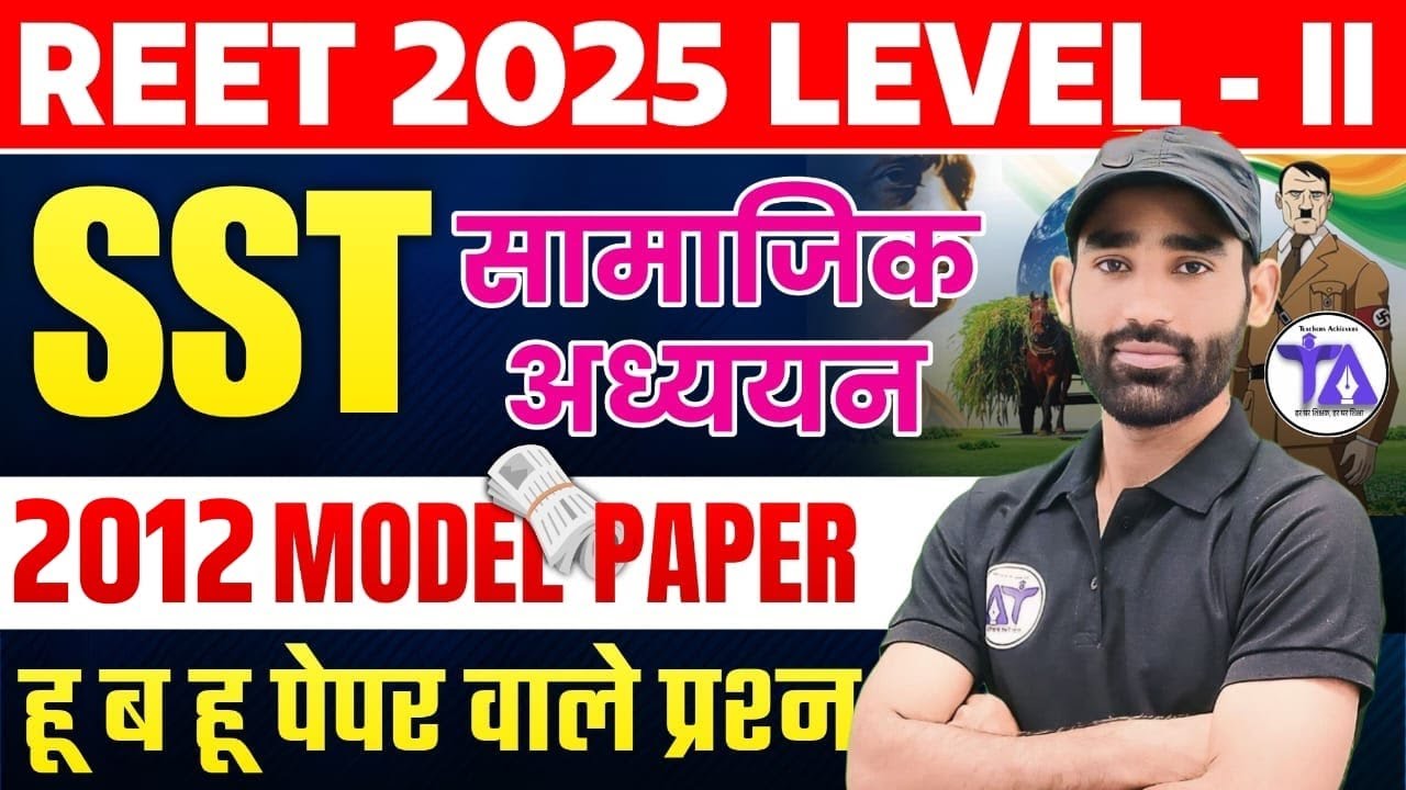 REET 2025 | REET SST Level 2 Model Paper | REET SST Paper Solution 2012 ...