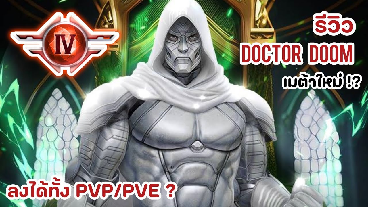 รีวิว GOD EMPEROR DOOM T4 !! ควรจะเก่งกว่านี้มั้ย ? ( PVE/PVP ...
