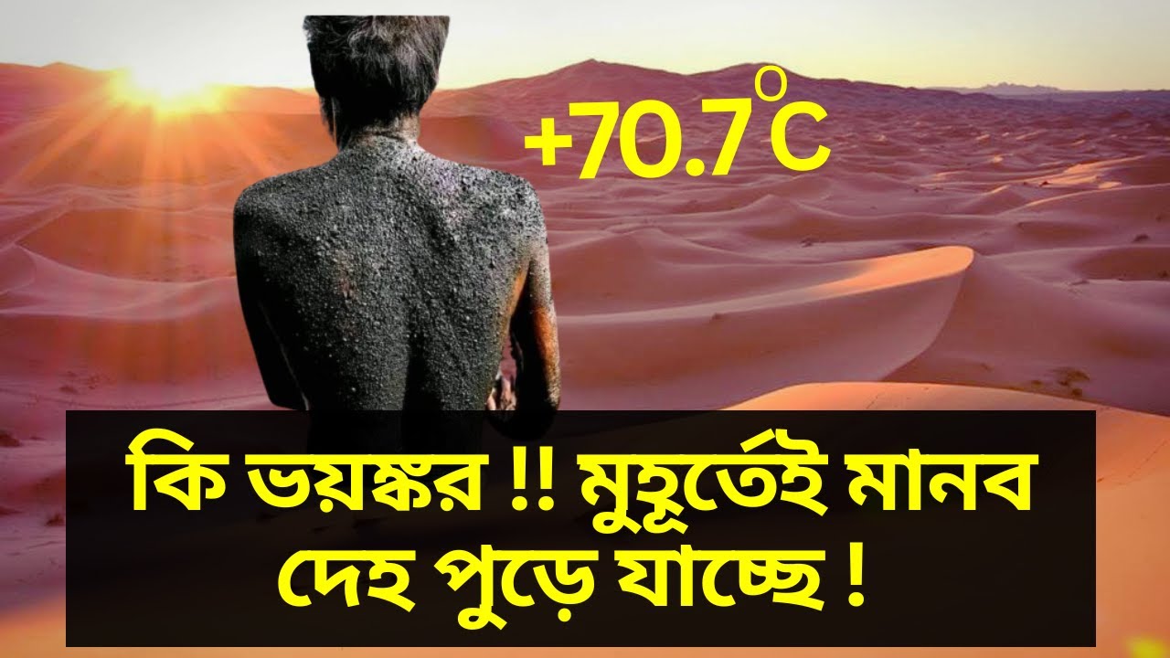 বিশ্বের সবচেয়ে উষ্ণ ১০টি স্থানের বর্তমান তাপমাত্রা | Weather | Climate ...