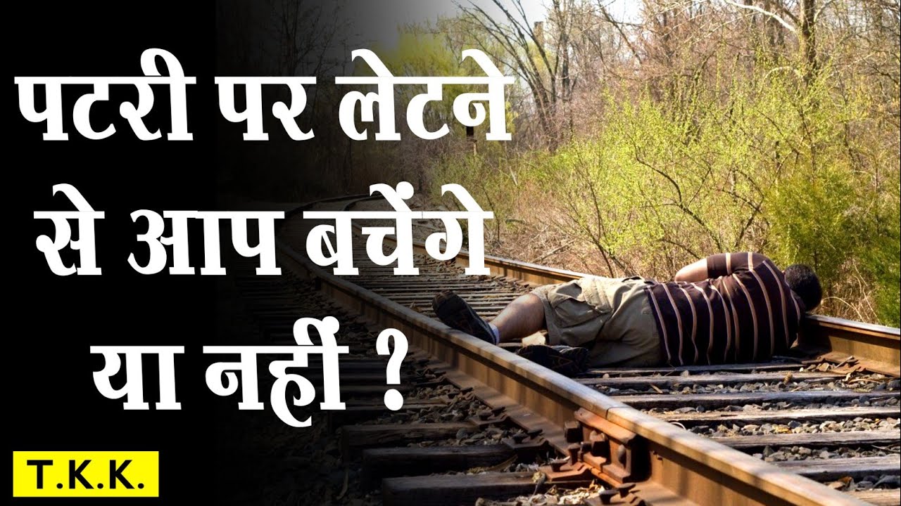 Train ki Patri Par Letne Se Kya Hoga | sleeping on Railway Tracks ...