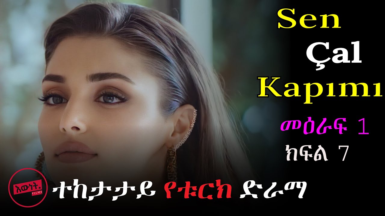 🔴 ሰርካን እና ኤዳ ቀለበት አሰሩ ! እንዳሰቡትም ሰሊንን ማስቀናት ጀመሩ ክፍል 7 | Ewnet Drama ...