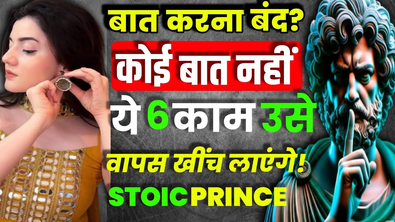 “बात करना बंद कर दिया? ये 6 काम उसे पागल होकर वापस खींच लाएँगे!” stoic ...
