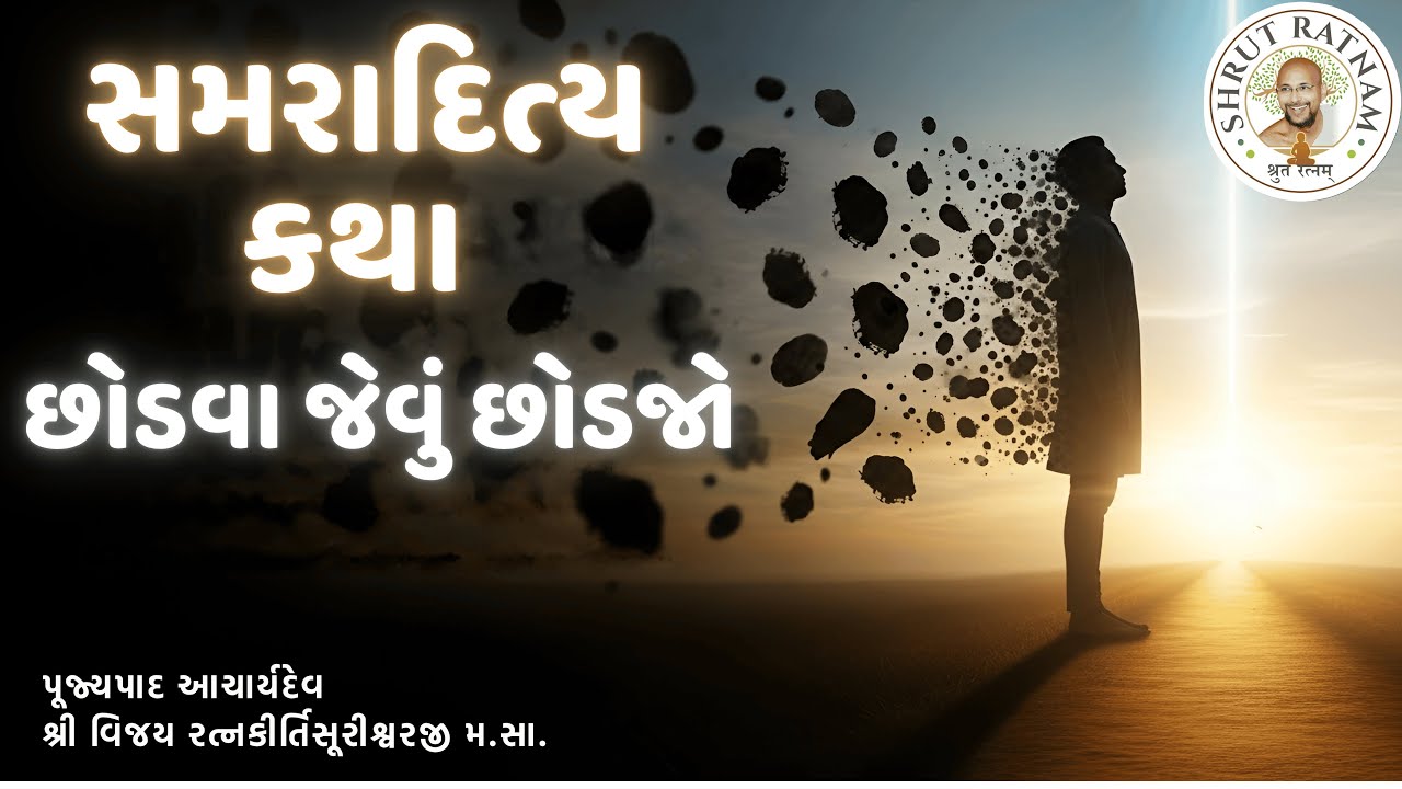 સમરાદિત્ય કથા : ચાર શિખામણ ~ છોડવા જેવું છોડજો [Samaraditya Katha ...