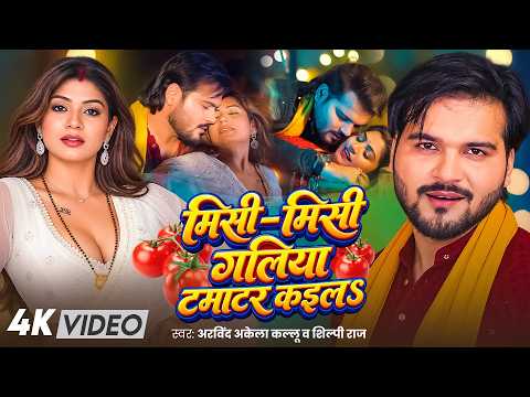 Video | मिसी-मिसी गलिया टमाटर कइलऽ | #Arvind Akela Kallu | #Shilpi Raj | New Bhojpuri Song 2026