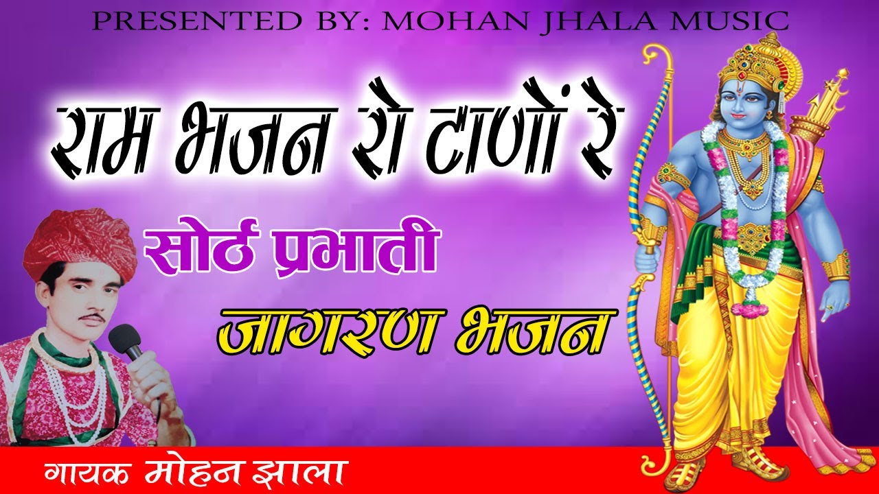 राम भजन रो टाणो रे || राम भजन || सोरठ प्रभाती भजन || Mohan Jhala Music ...