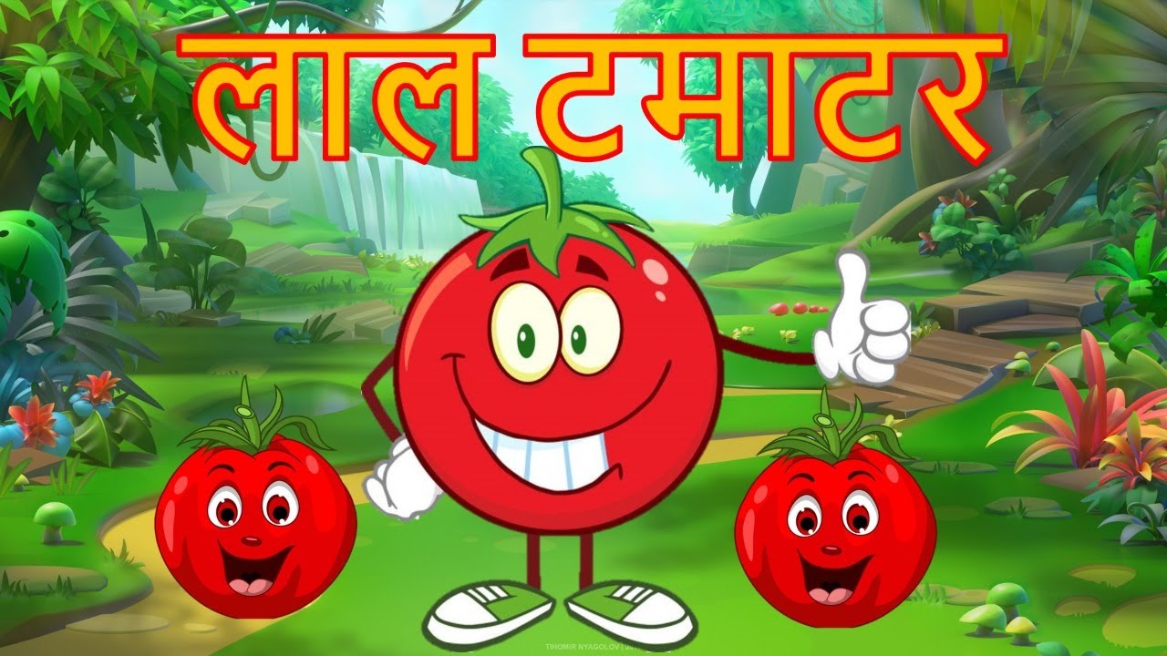 Poem - लाल टमाटर (Lal tamaatar) || Hindi Rhyme for Children - YouTube