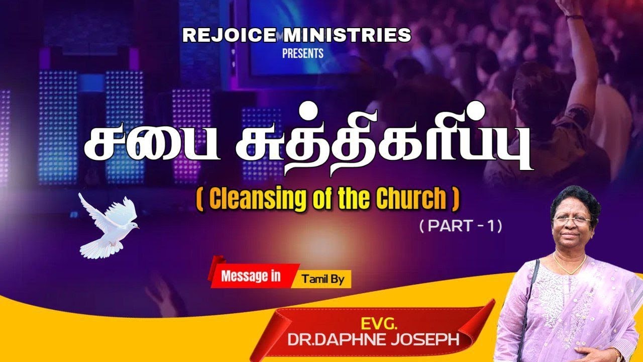 சபை சுத்திகரிப்பு part-1 in Tamil by Evg. Dr. Daphne Joseph - YouTube