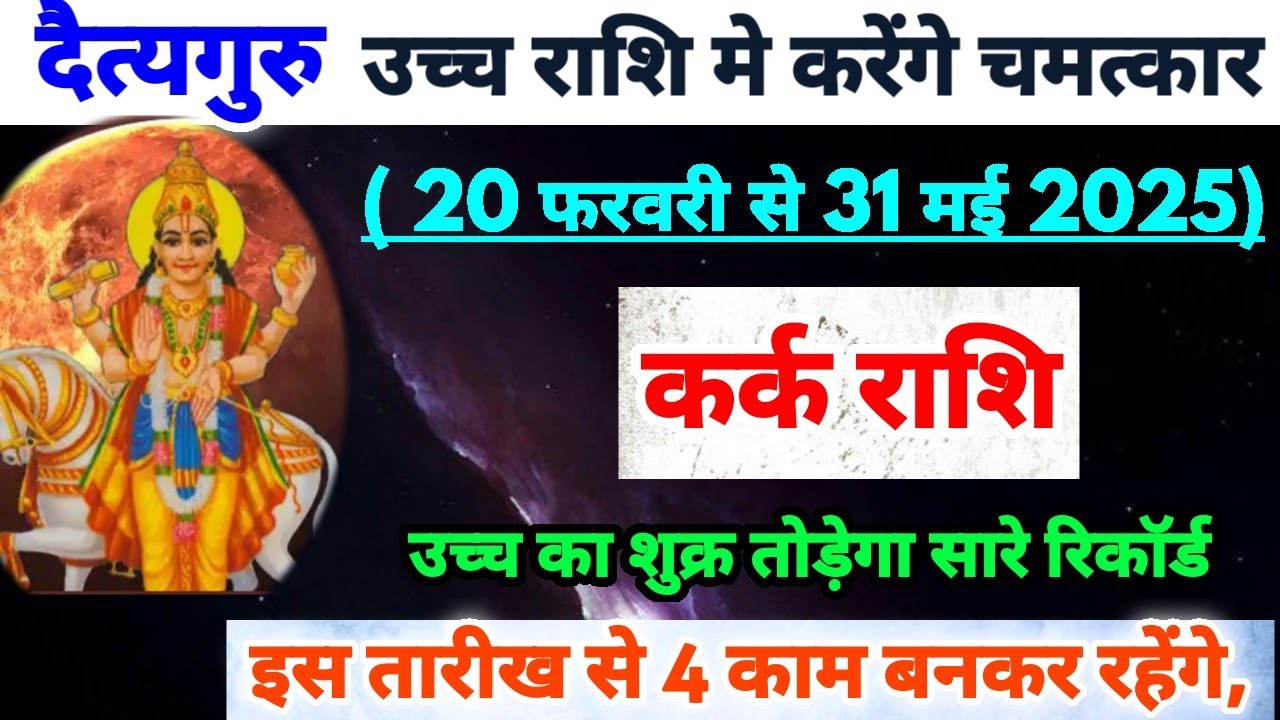 3 दिन बाद शुक्र करेंगे बड़ा चमत्कार कर्क राशि के लिए/Kark Rashi 20 ...