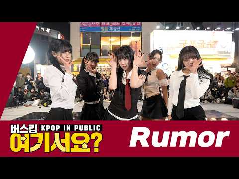 [버스킹 여기서요?] 프로듀스48 PRODUCE48 - Rumor | 커버댄스 Dance Cover @신촌스타광장