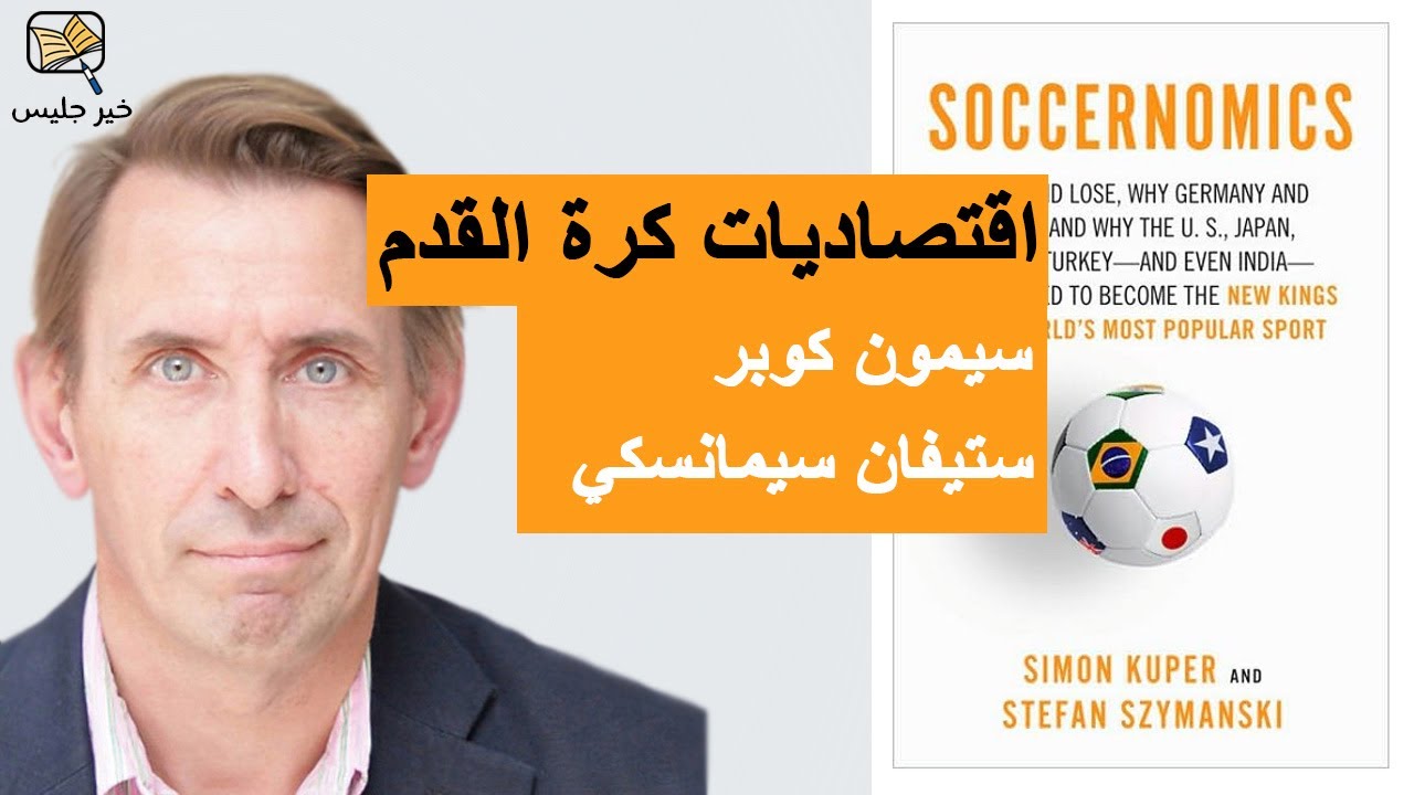 ملخص كتاب اقتصاديات كرة القدم بقلم سيمون كوبر و ستيفان سيمانسكي ...