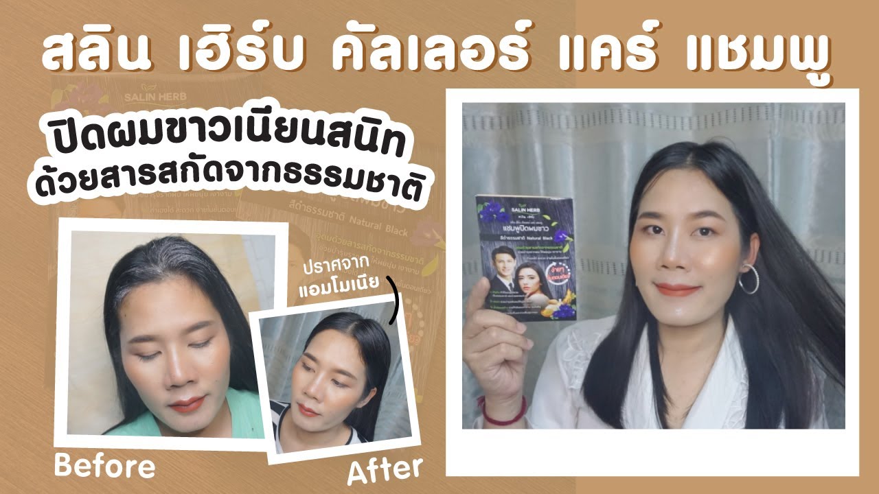 รีวิว แชมพูสมุนไพรปิดผมขาว สลิน เฮิร์บ l Salin herb - YouTube