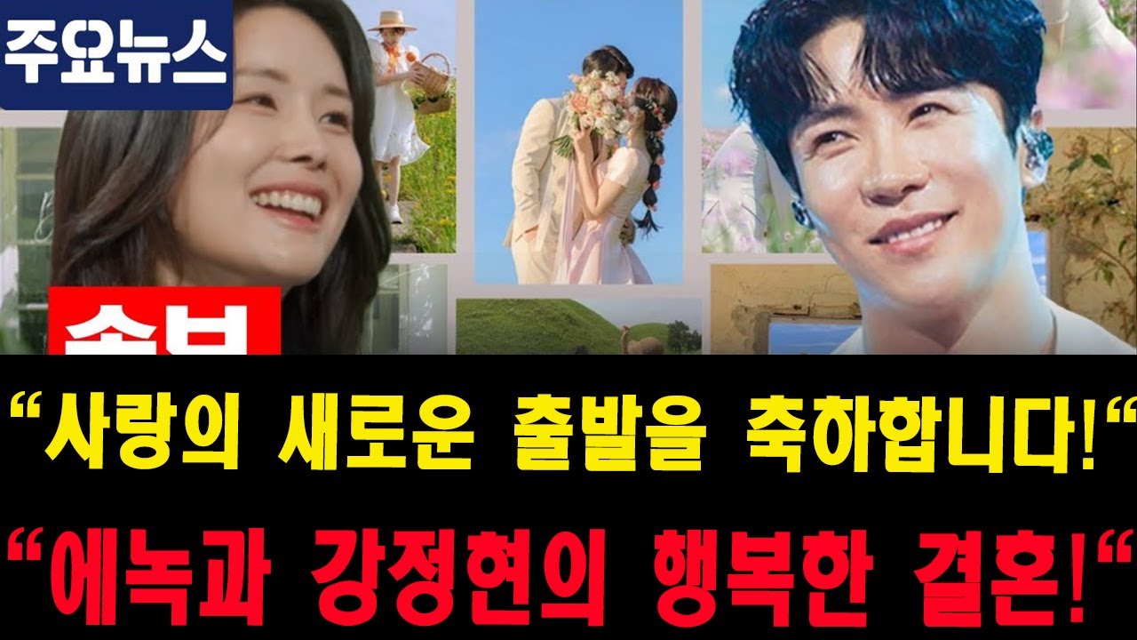 오늘 아침25일 에녹과 강정현 커플이 공식 결혼 발표기자회견 현장에서 손을 꼭 잡은 에녹은 12월에 결혼식을 올릴 예정입니다”라며 감동 고백팬들과 미디어 모두 축하