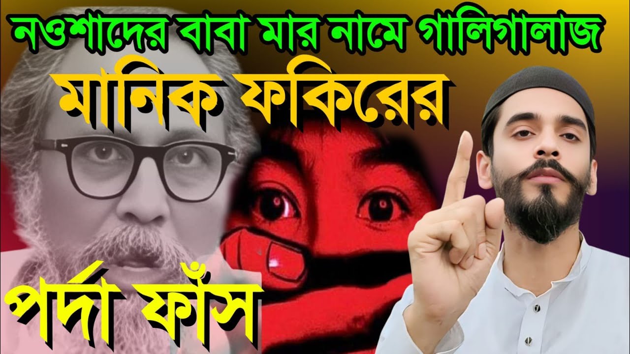 নওশাদ সিদ্দিকীর বাবা মা তুলে গালি গালাজ মানিক ফকিরের, viral Manik fakir ...