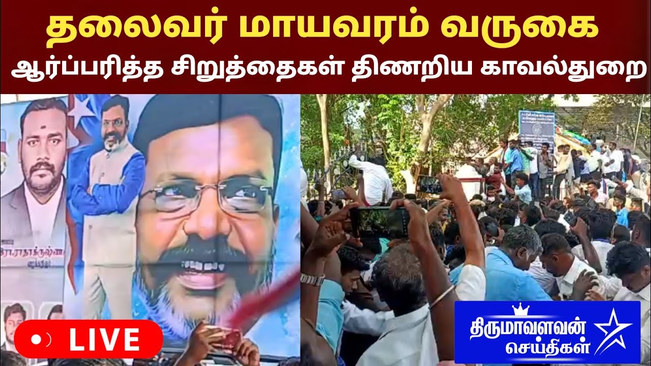 🔴LIVE: தலைவர் திருமா மாயவரம் வருகை : ஆர்ப்பரித்த சிறுத்தைகள் திணறிய ...