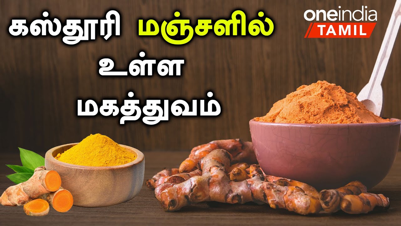 கஸ்தூரி மஞ்சளில் உள்ள மகத்துவம் | Kasthuri Manjal Health Benefits in Tamil | Manjal Benefits ...