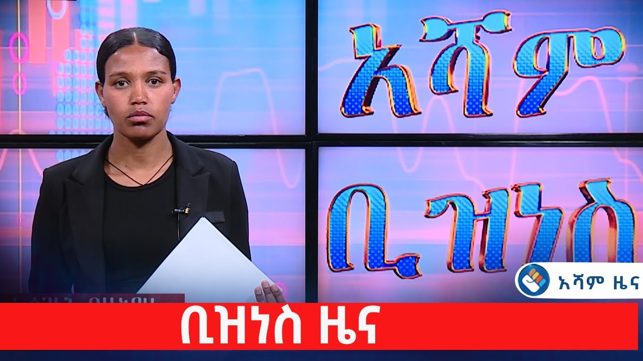 አሻም ቢዝነስ ዜና 29 @Asham TV @አሻም ቲቪ - YouTube