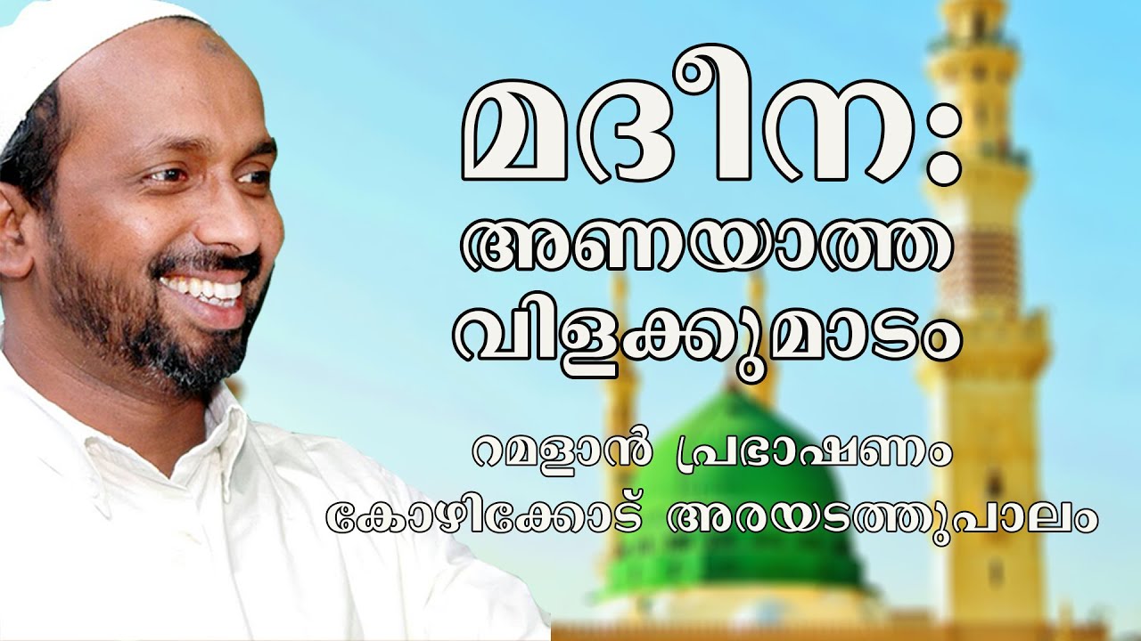 മദീന അണയാത്ത വിളക്കുമാടം | ramalan speech 2009 | rahmathulla qasimi ...