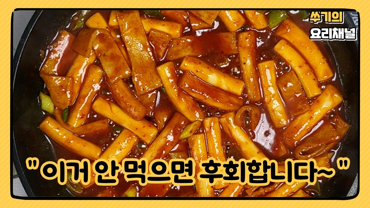 초간단 분식집 밀떡볶이 인기만점 레시피 떡볶이 분식 야식 간식 Tteokbokki Delicious Food