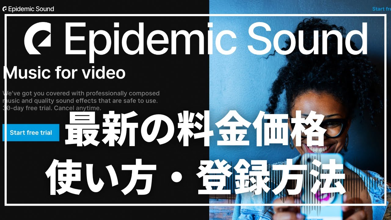 Epidemic Soundの使い方と登録方法・特徴・料金・著作権を徹底解説 - YouTube