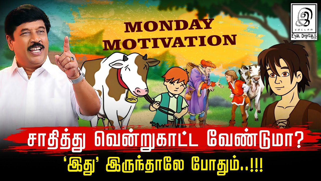 Monday Motivation l சாதித்து வென்றுகாட்ட இது ரொம்ப முக்கியம் - GG's ...