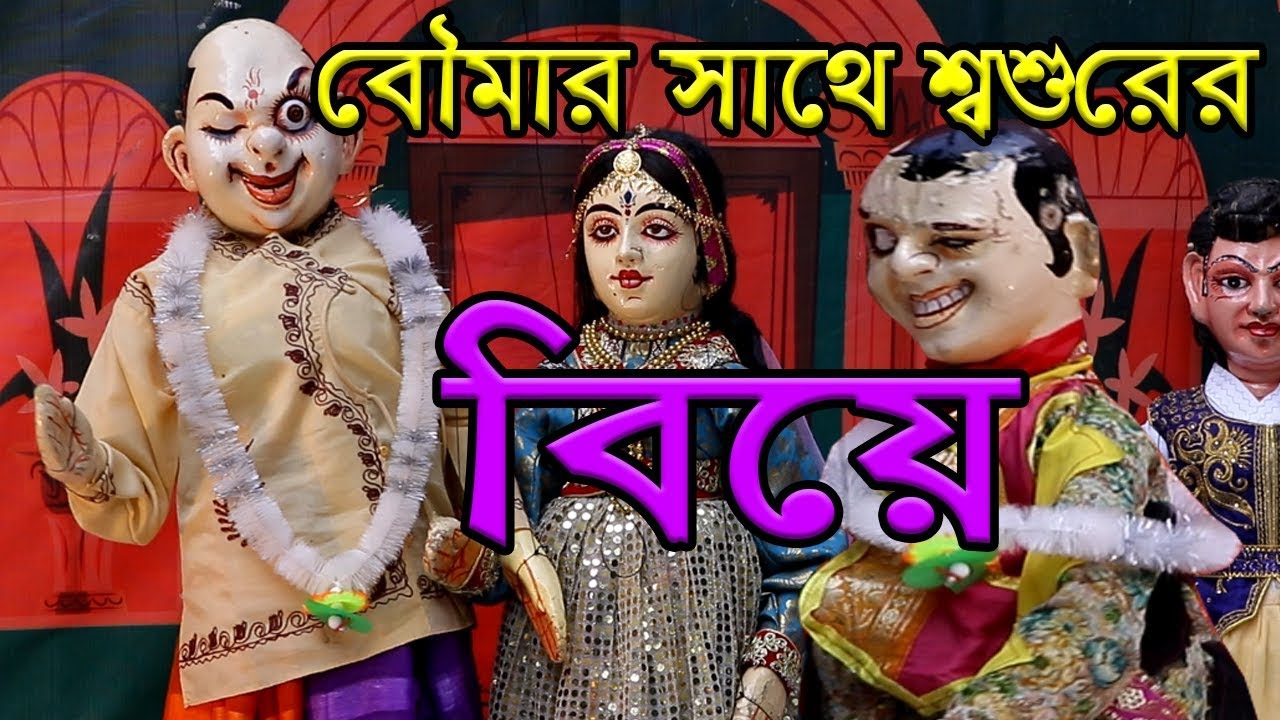 Putul Nach || বৌমার সাথে শ্বশুরের বিয়ে মাথা খারাপ করা হাস্য কৌতুক ...