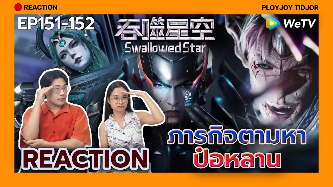 [REACTION+RECAP] มหาศึกล้างพิภพ Swallowed Star (พากย์ไทย) | EP.151-152 ...