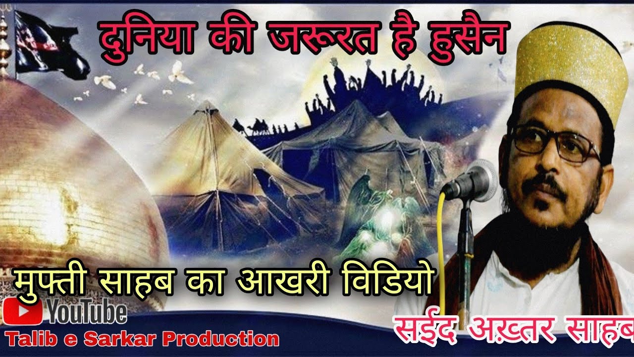 imam Hussain jarurt hain is duniya ki. Mufti Sayeed Akhtar madari ...
