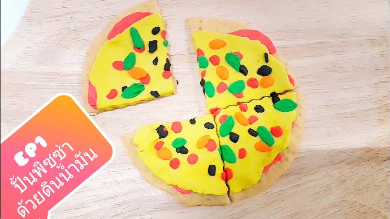 Ep1 ปั้นพิซซ่า ง่ายๆด้วยดินน้ำมันModeling clay (pizza easy) - YouTube