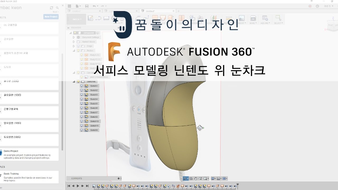 퓨전360 서피스 모델링닌텐도 위 눈차크(Fusion 360 Patch Modeling) - YouTube