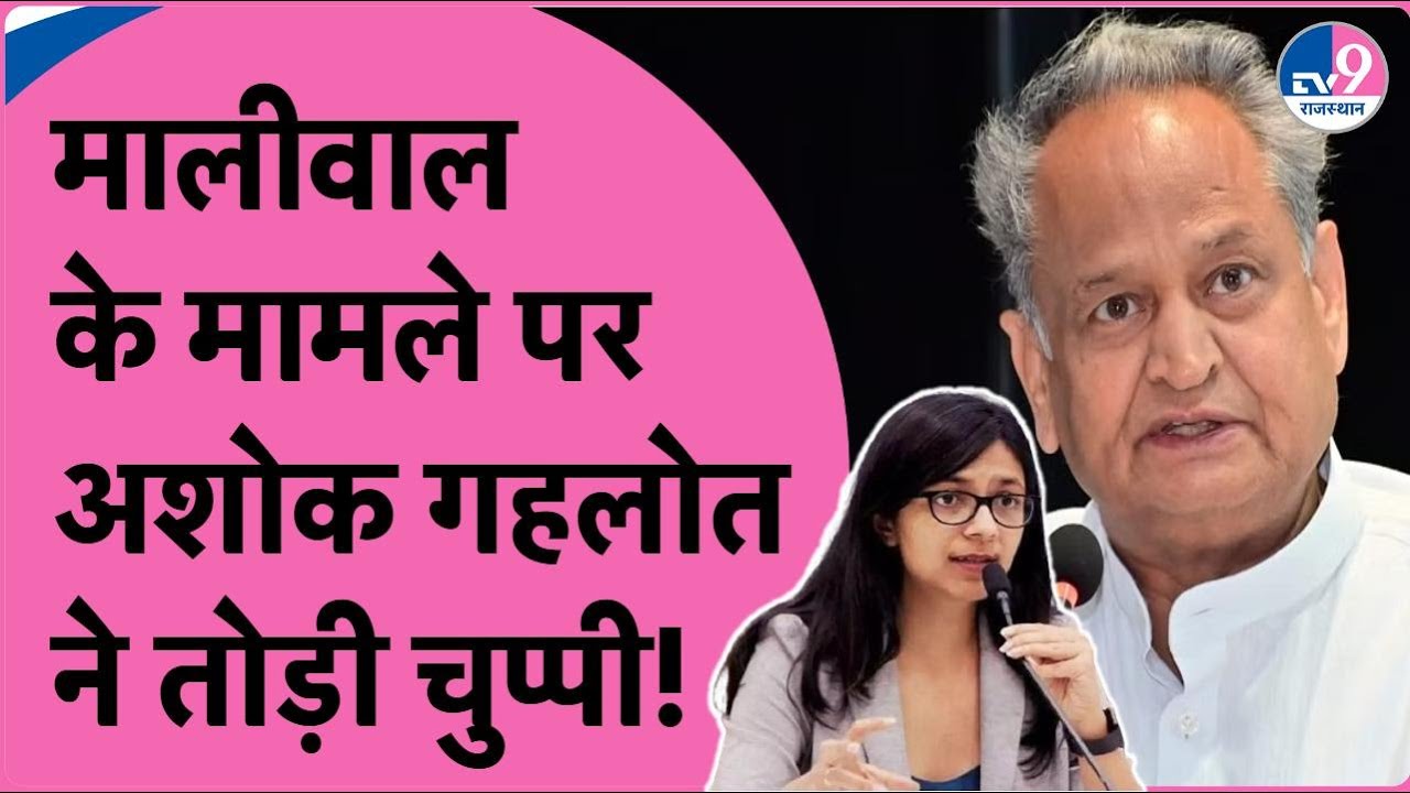 Swati Maliwal पर Ashok Gehlot ने दिया ये बयान | AAP | BJP | CONGRESS ...