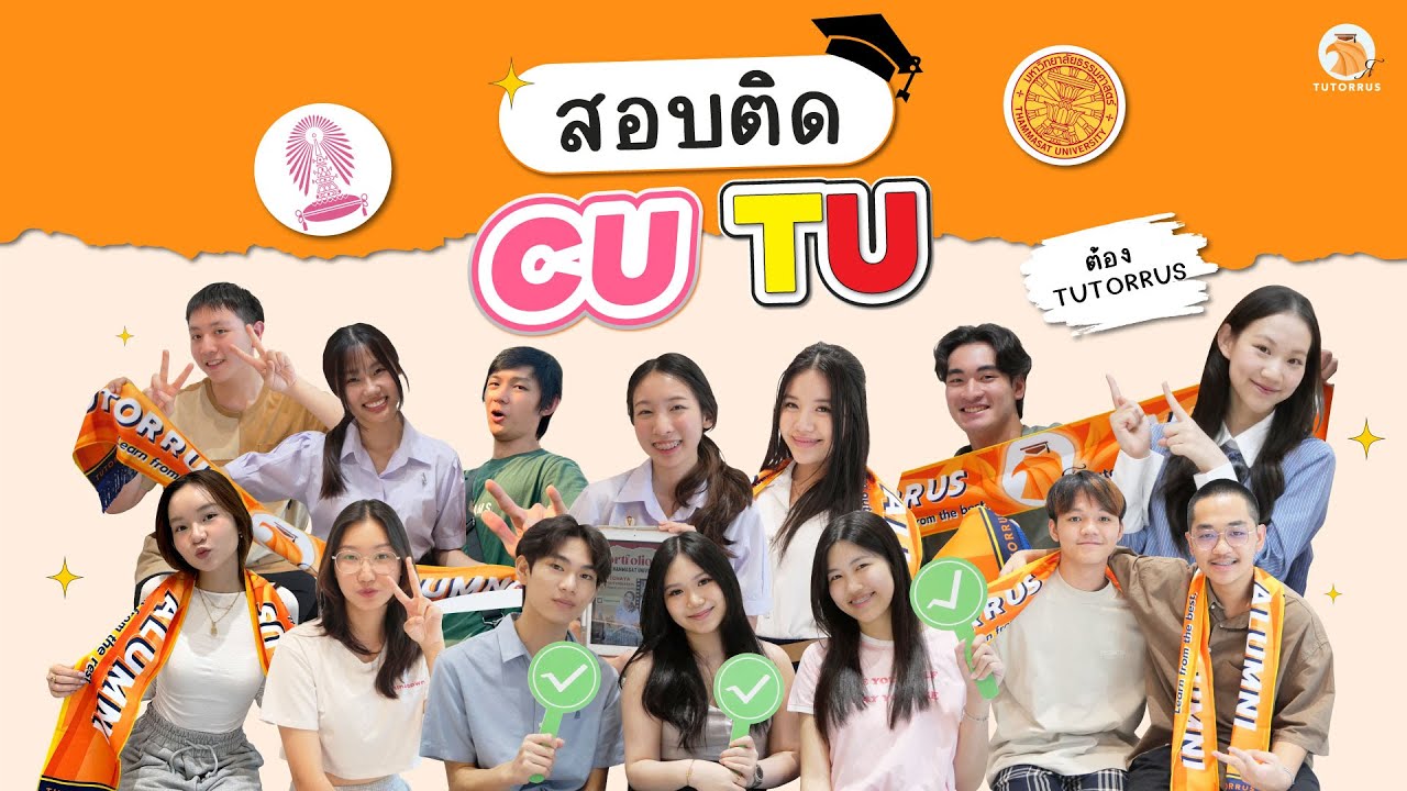 พาสอบติดจุฬาฯ-ธรรมศาสตร์ (ภาคไทย และ Inter CU TU) ทั้งรอบ Portfolio และ Admission กับ TUTORRUS ...