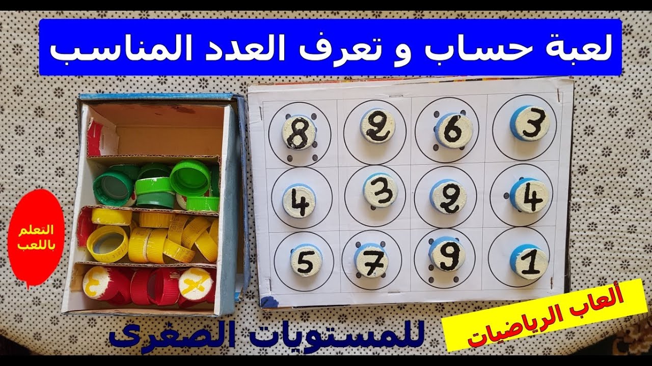 لعبة حساب و تعرف الأعداد للمستويات الصغرى و التلاميذ المتعثرين ألعاب تربوية رياضيات Youtube