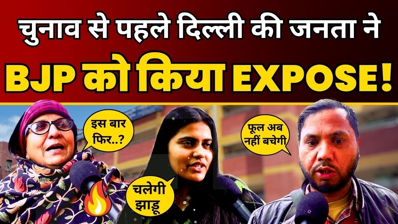 Delhi चुनाव से पहले ही Delhi की जनता ने खोली BJP की पोल, सुनकर Reporter ...